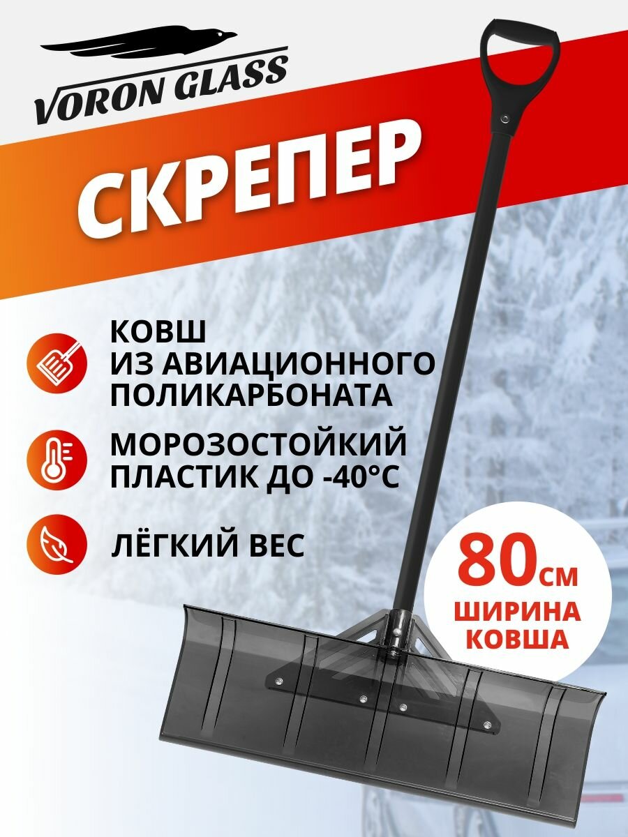 Скрепер для уборки снега поликарбонат лопата широкая