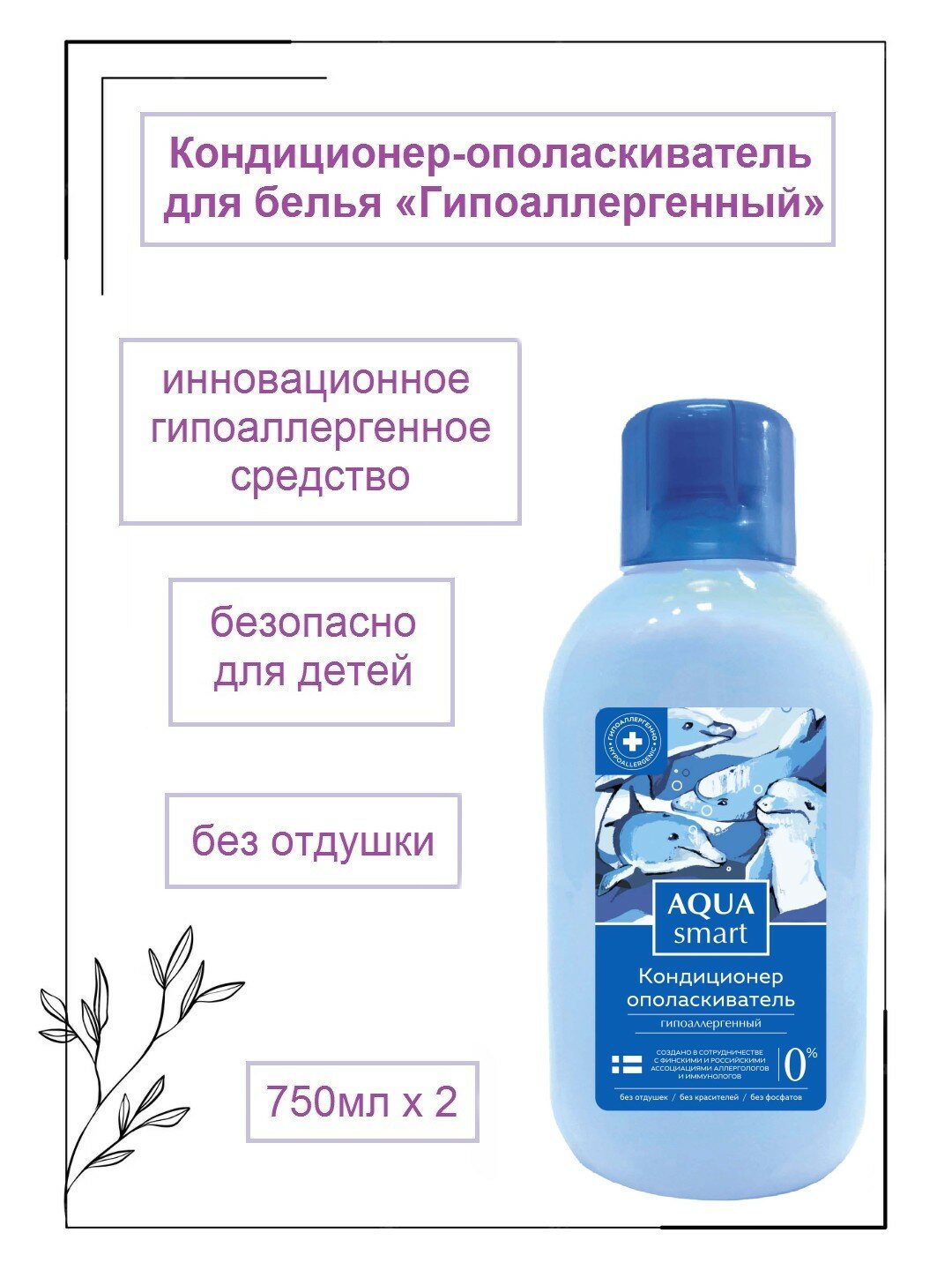 AQUASMART Кондиционер-ополаскиватель для белья Гипоаллергенный, 750мл (2 штуки)