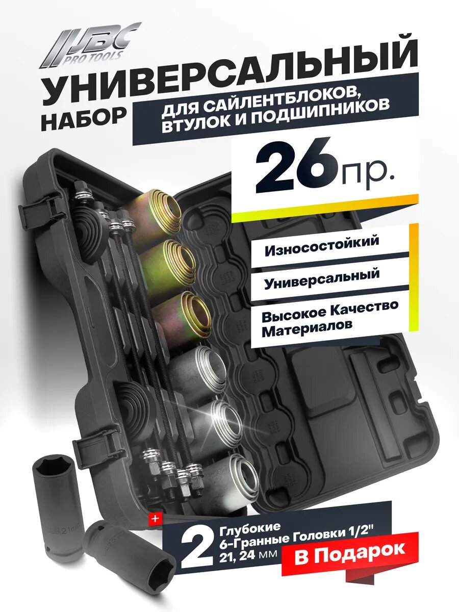 Набор для сайлентблоков и подшипников 26+2 предмета