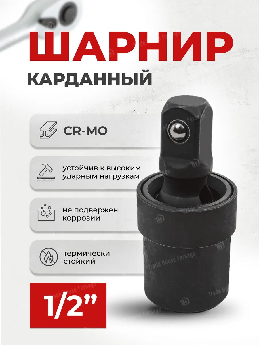 Кардан шарнирный ударный 1/2"
