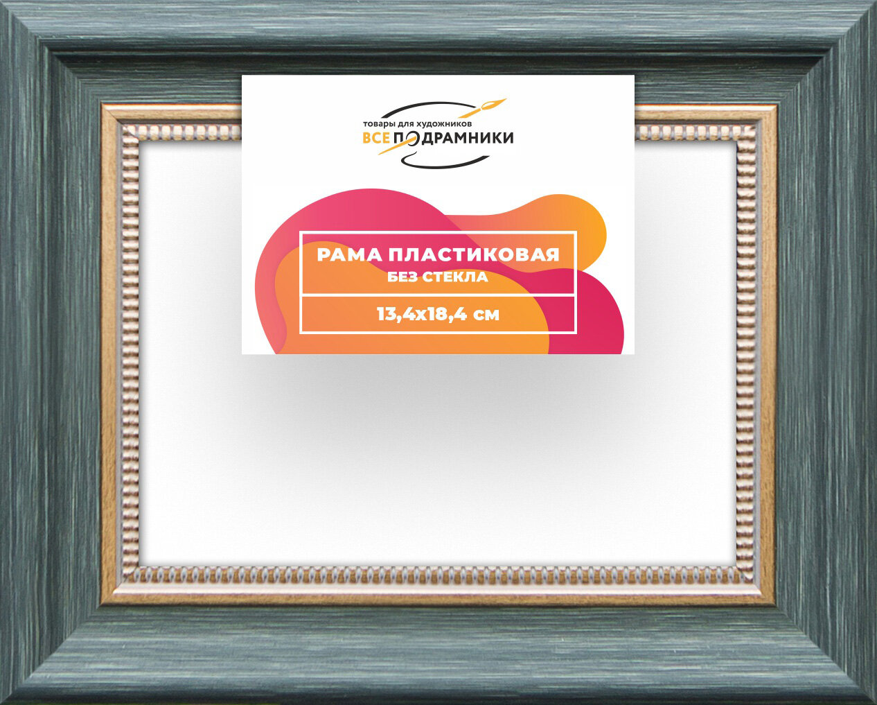 Багетная рама 13x18 для картин и фотографий, вышивки, алмазной мозаики