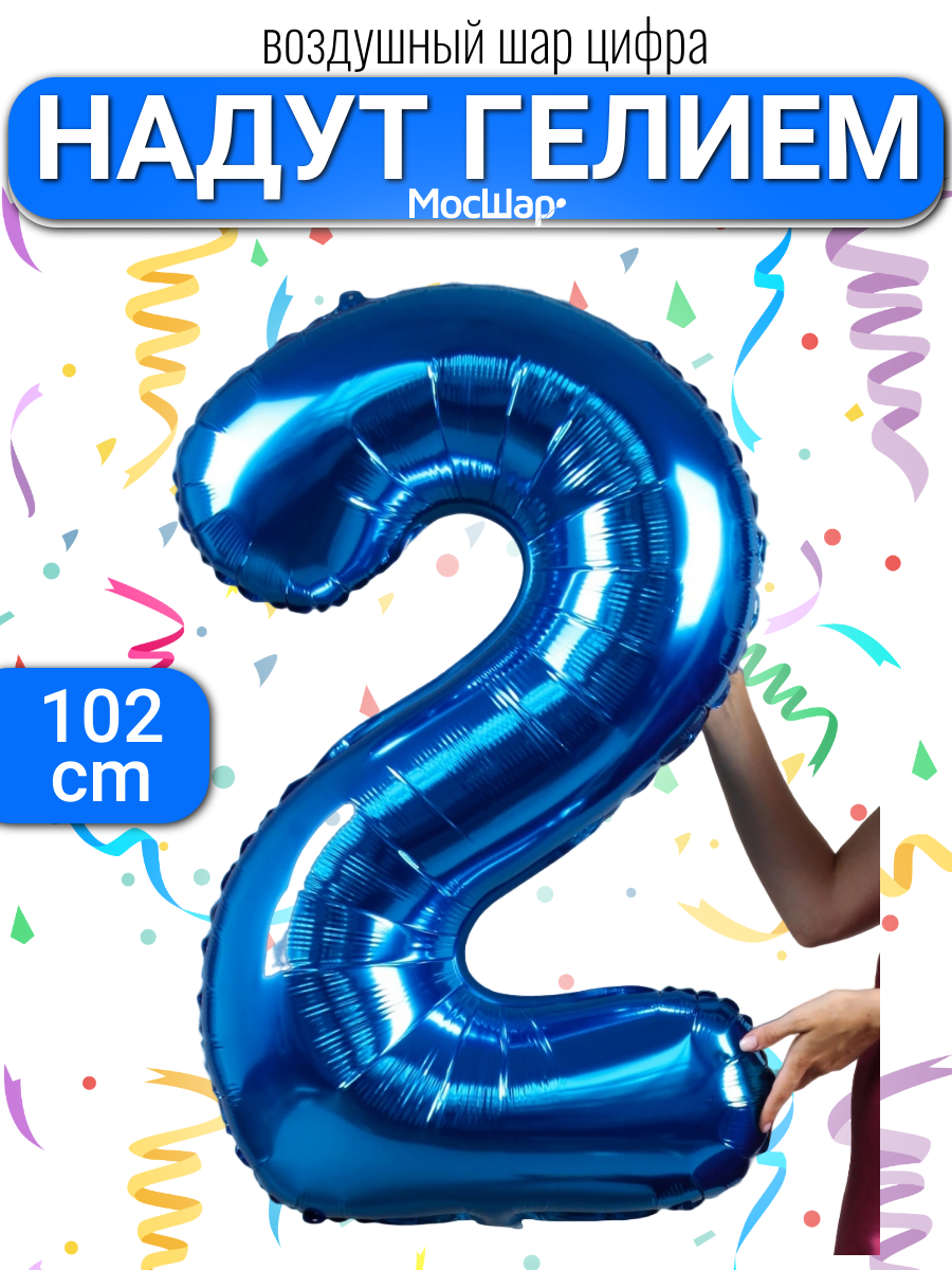 Фольгированный воздушный шар цифра 2 синий Уже надутая гелием - 100см