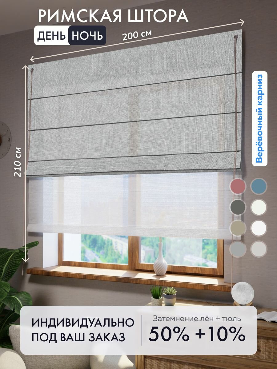 Римская штора день ночь лен серый, ширина 200 см / высота 210 см
