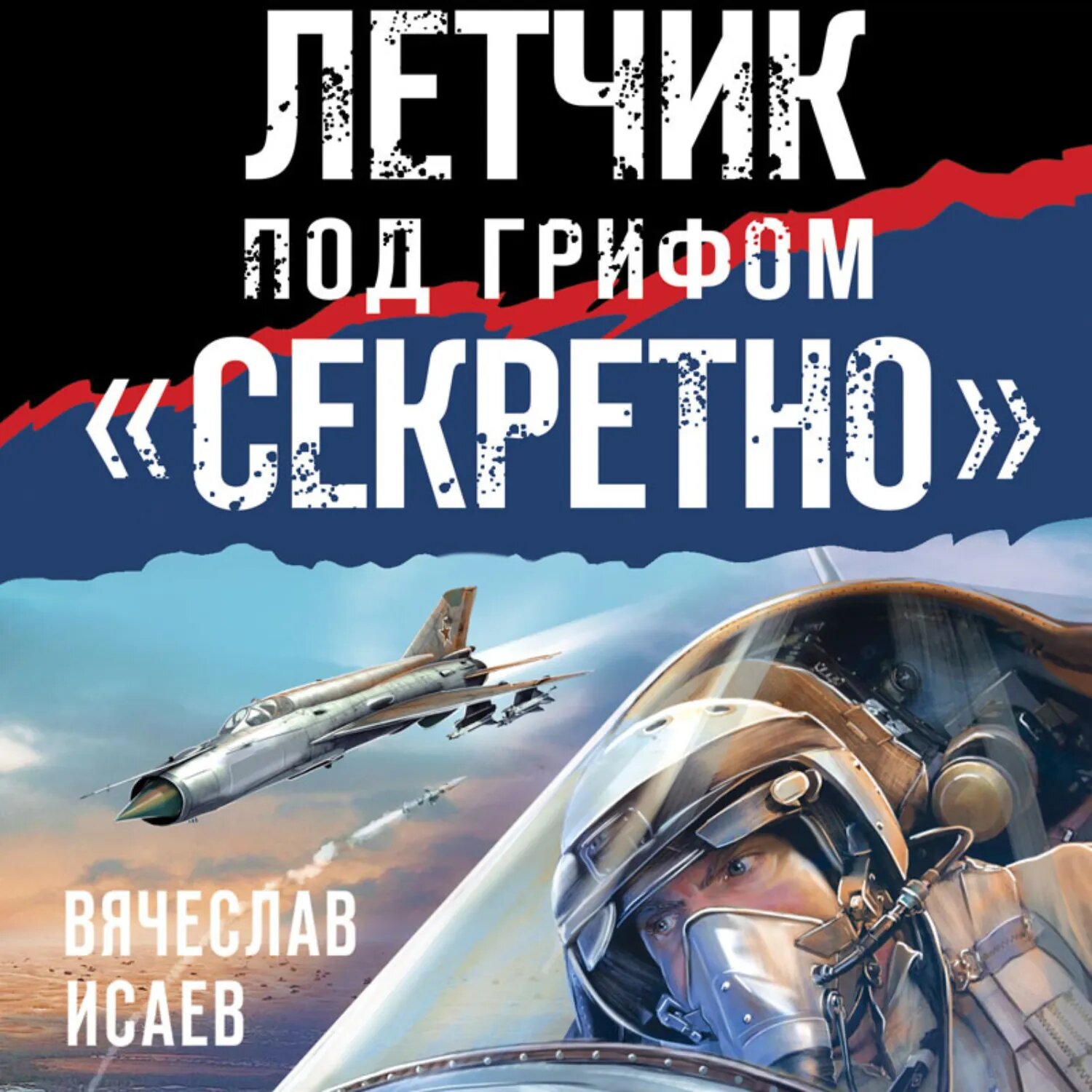 Летчик под грифом «секретно» [Аудиокнига]