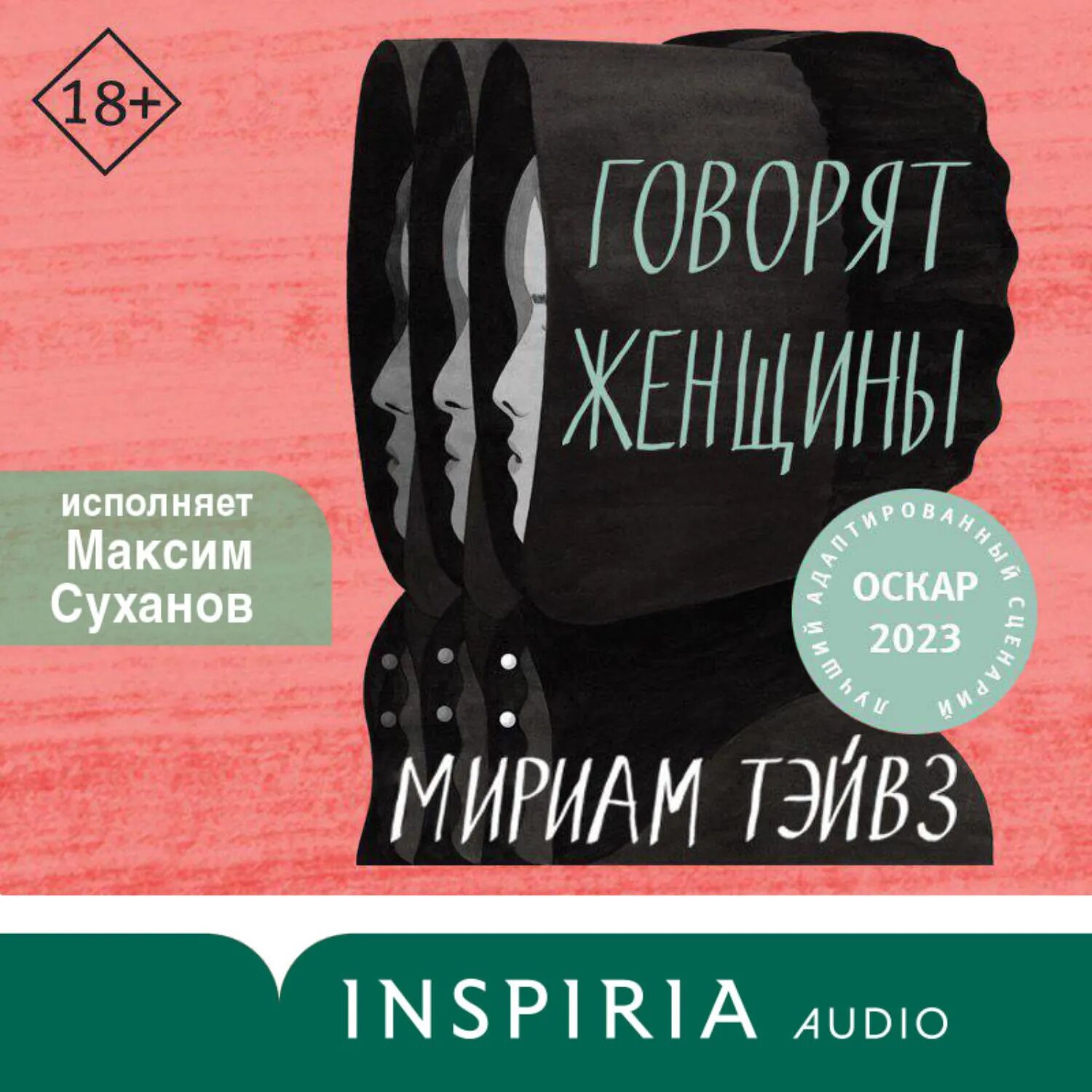 Говорят женщины [Аудиокнига]