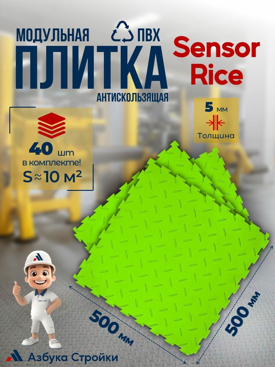 Модульное напольное ПВХ-покрытие Sensor Rice 5x500x500 мм, 10 м2 (40шт), Салатовый RAL 6018