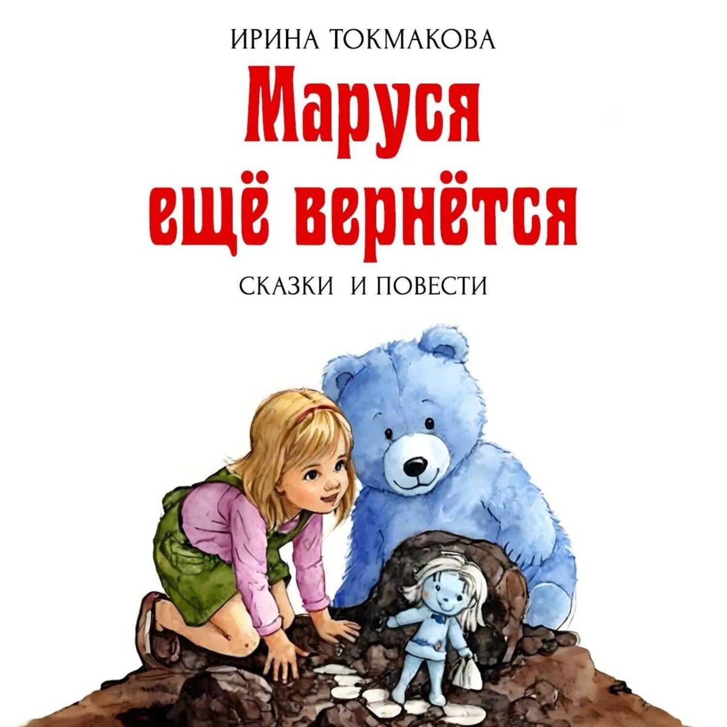 Маруся ещё вернётся [Аудиокнига]