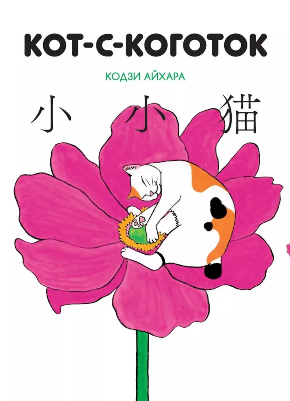 Кот-с-коготок: манга. Кодзи Айхара.