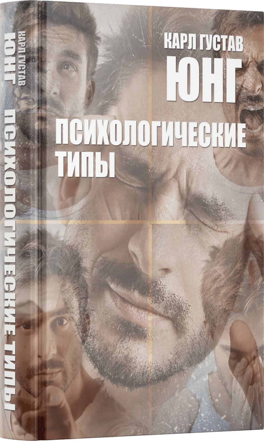 Психологические типы. 8-е изд. Юнг К. Г.