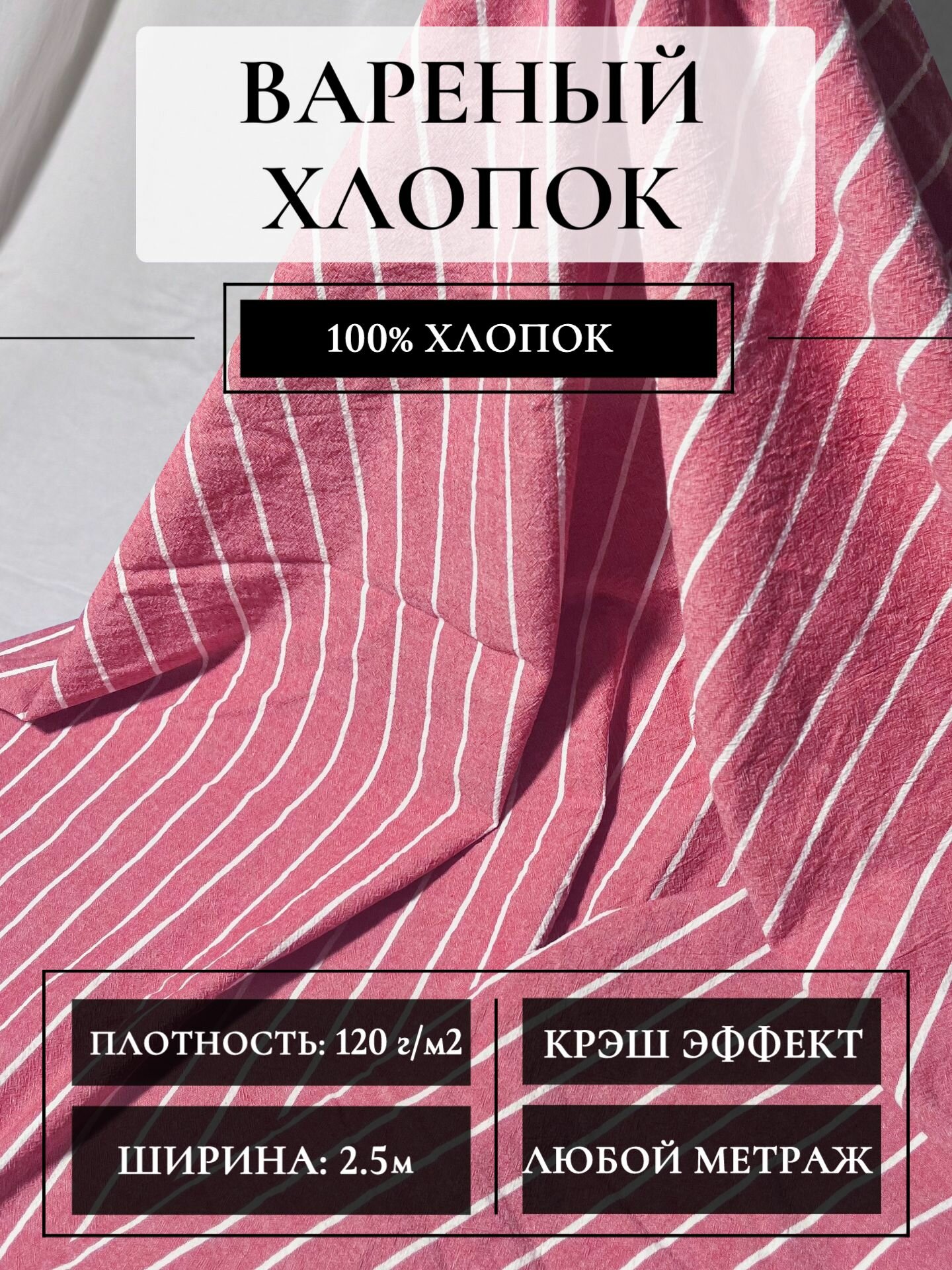 Ткань варёный хлопок 250 см с крэш-эффектом. Дышащая ткань для постельного белья и летней одежды Клубничный пирог (Красная полоска 2 см)