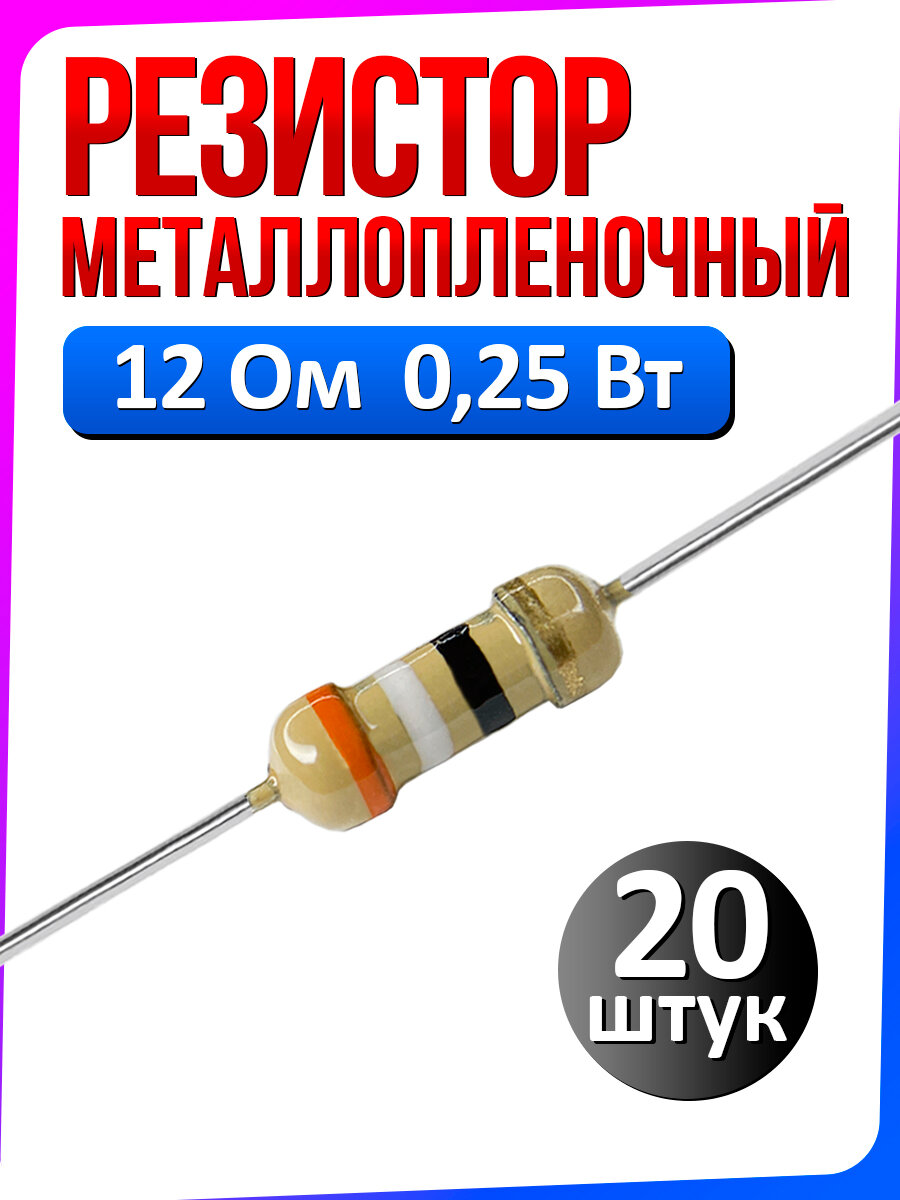Резистор металлопленочный 12 Ом 0.25 Вт 5% комплект 20 штук