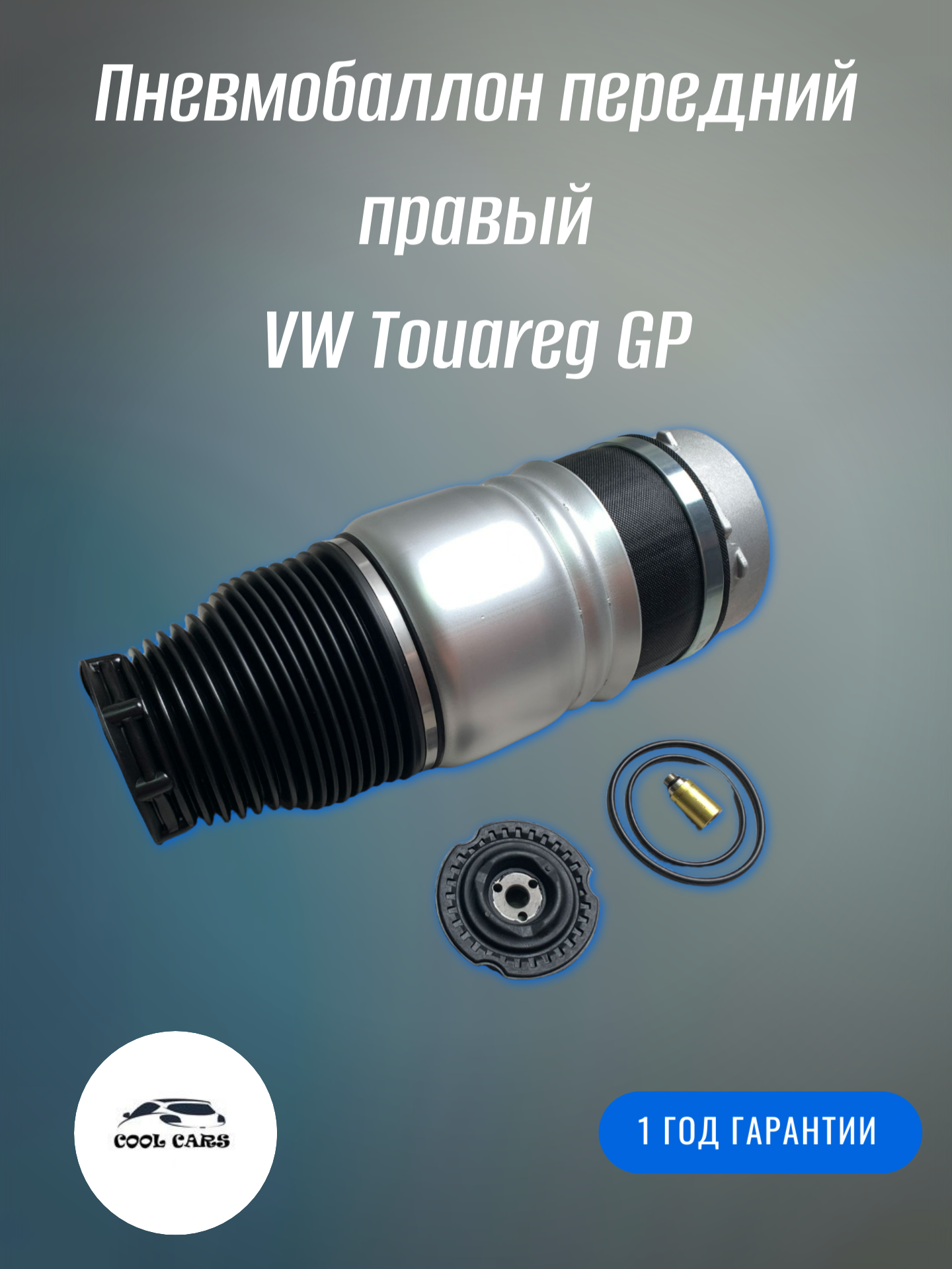 Пневмобаллон передний правый для автомобилей Volkswagen Touareg GP