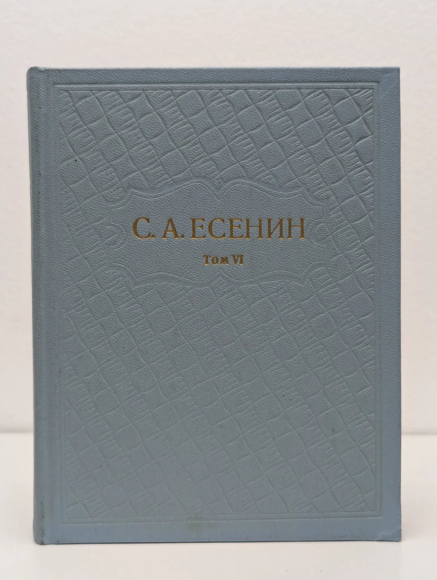 Сергей Есенин. Собрание сочинений в 6 томах. Том 6 Есенин Сергей Александрович 1980