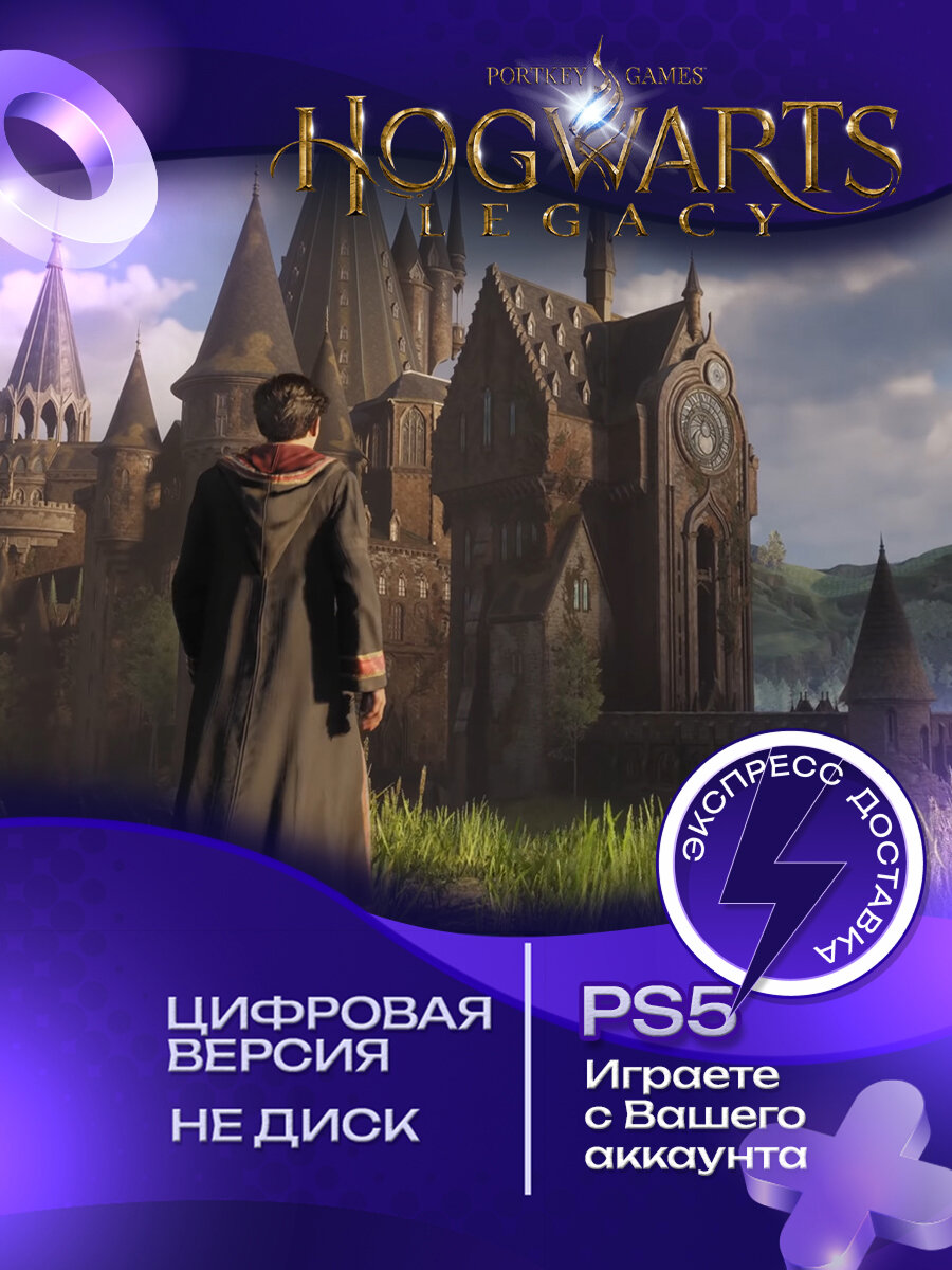Игра Hogwarts Legacy для PS5 цифровая версия стандартное издание