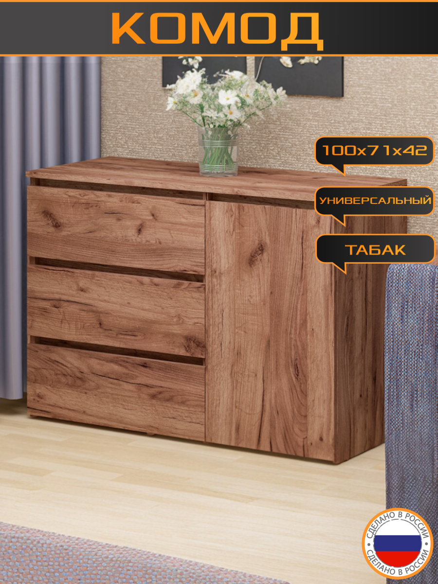 Комод trinitimebel К-26, с 3 ящиками и дверцей, 100х71х42см, табак