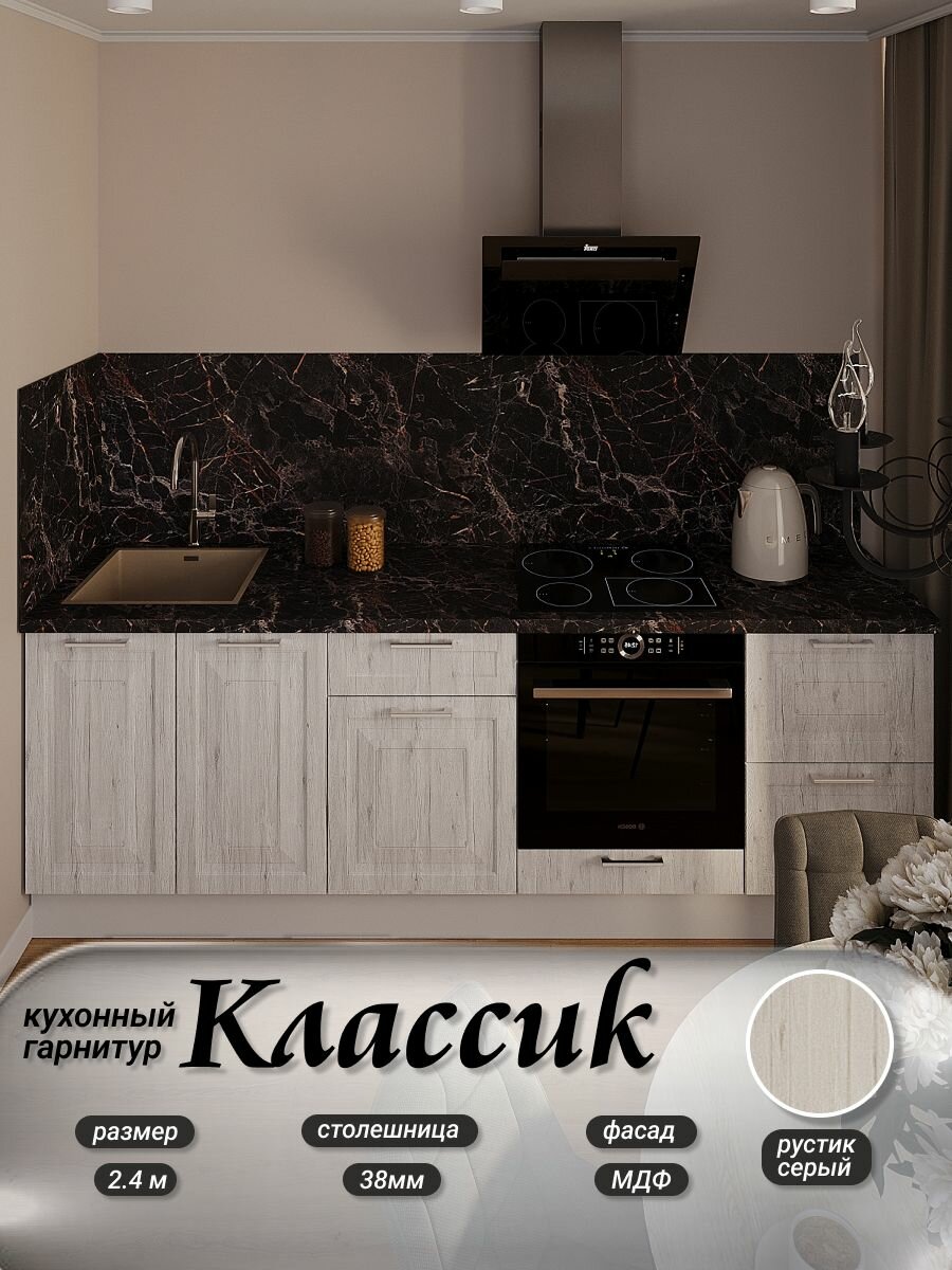 Кухонный гарнитур нижние модули Классик МДФ 2,4 м, Рустик серый/Белый