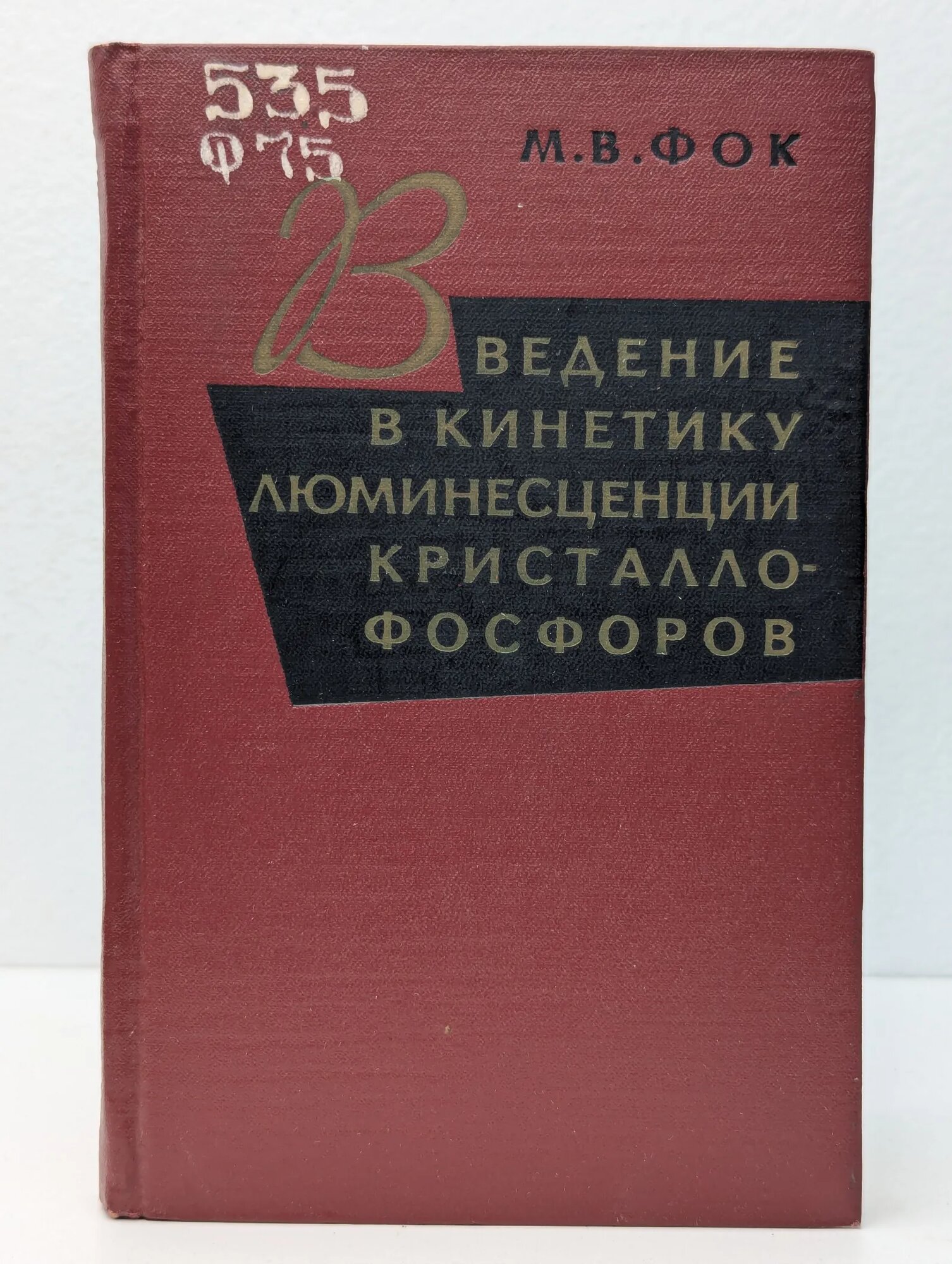 Введение в кинетику люминесценции кристаллофосфоров Фок Михаил Владимирович 1964