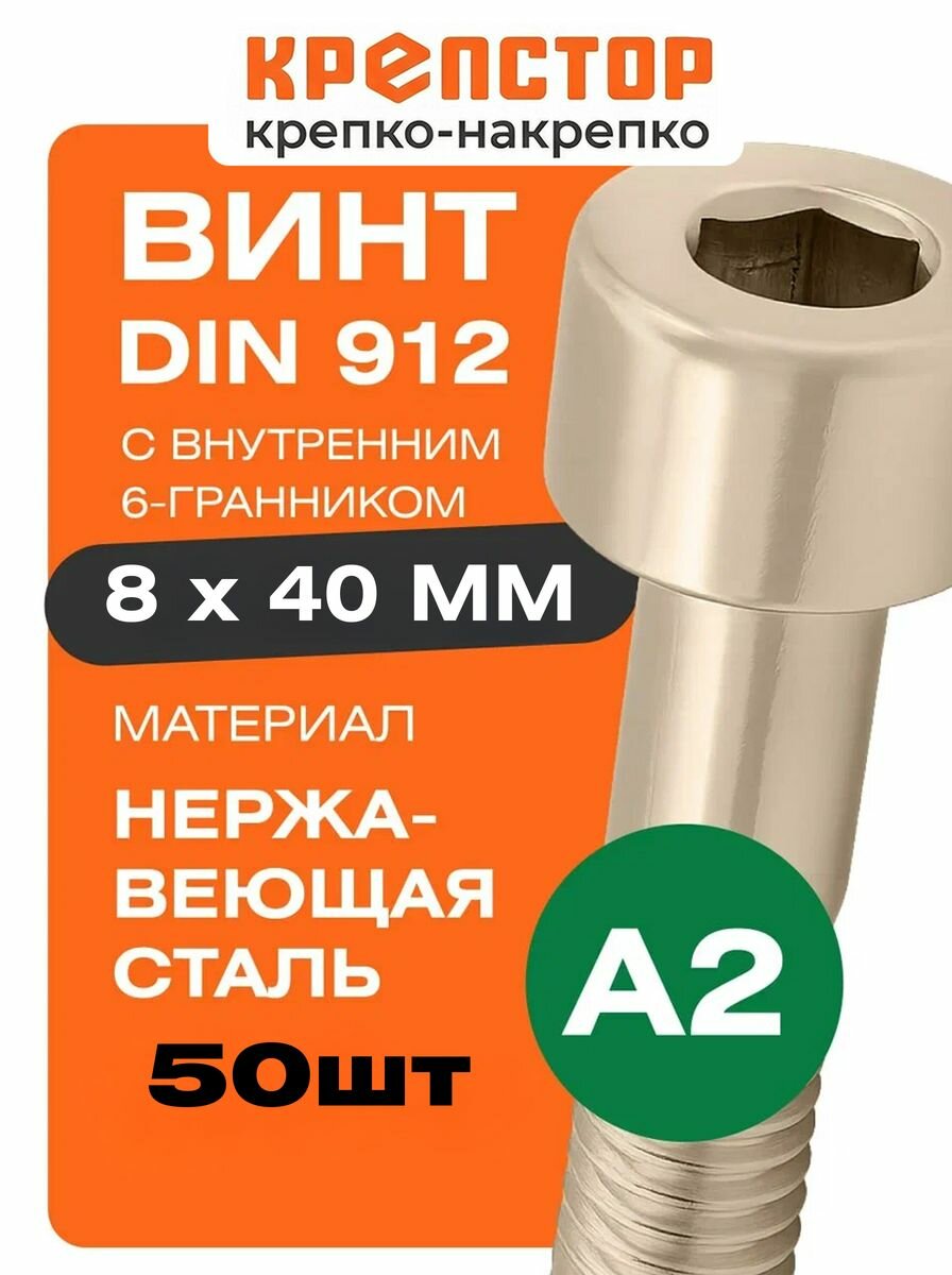 Винт DIN 912 8х40 мм 50 шт с внутренним 6-гранником нержавеющая сталь Крепстор