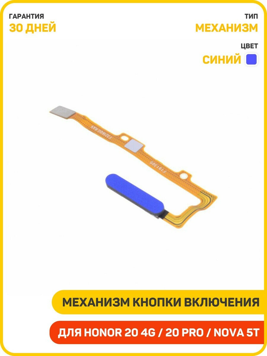 Кнопка (механизм) включения для Huawei Honor 20 4G (YAL-L21) Honor 20 Pro 4G (YAL-L41) Nova 5T 4G (YALE-L61A) синий