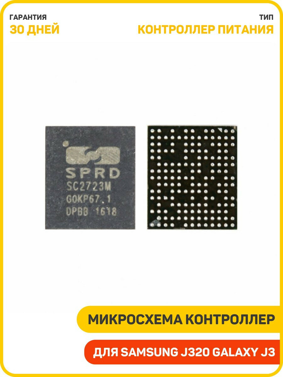 Микросхема контроллер питания для Samsung J320 Galaxy J3 (SC2723M)