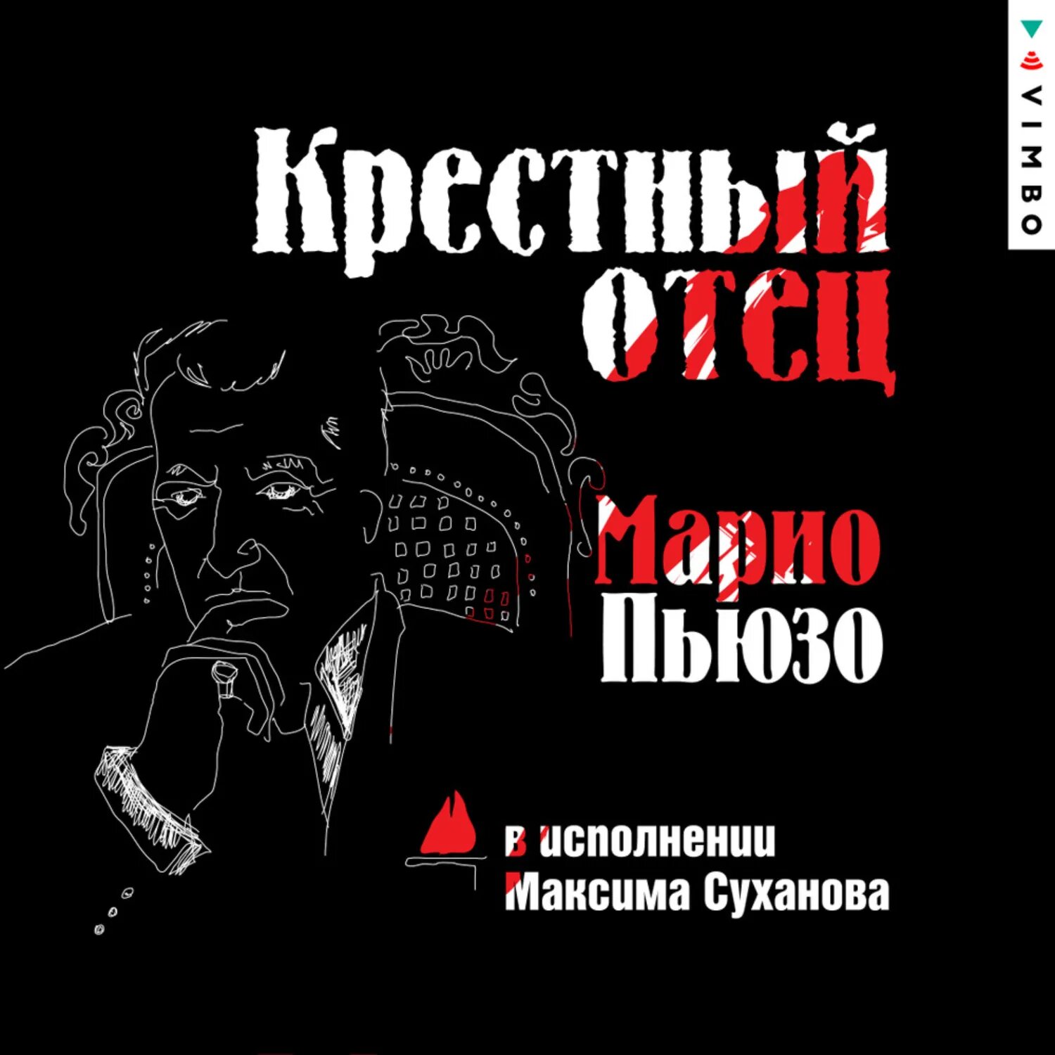 Крестный отец [Аудиокнига]