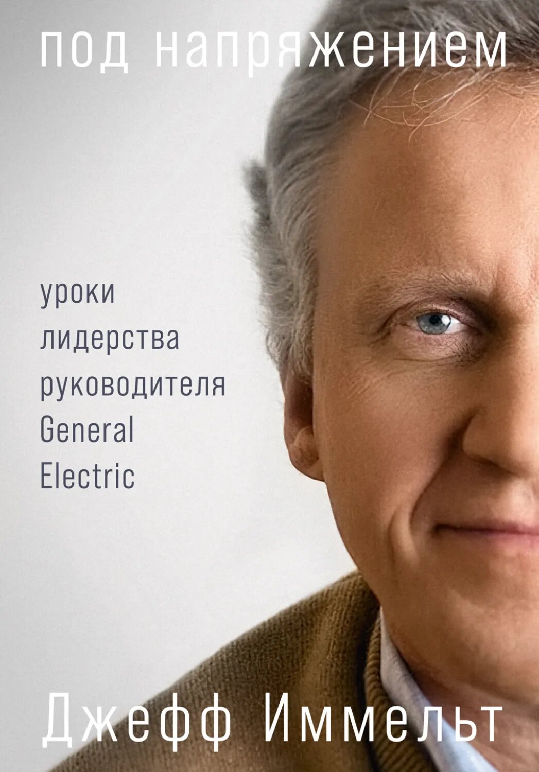 Под напряжением. Уроки лидерства руководителя General Electric [Цифровая книга]
