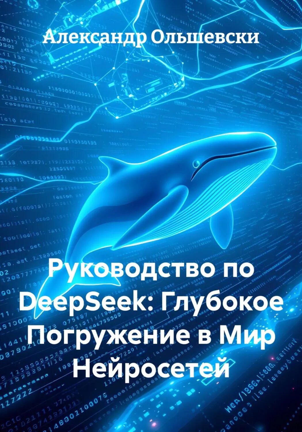 Руководство по DeepSeek: Глубокое Погружение в Мир Нейросетей [Цифровая книга]