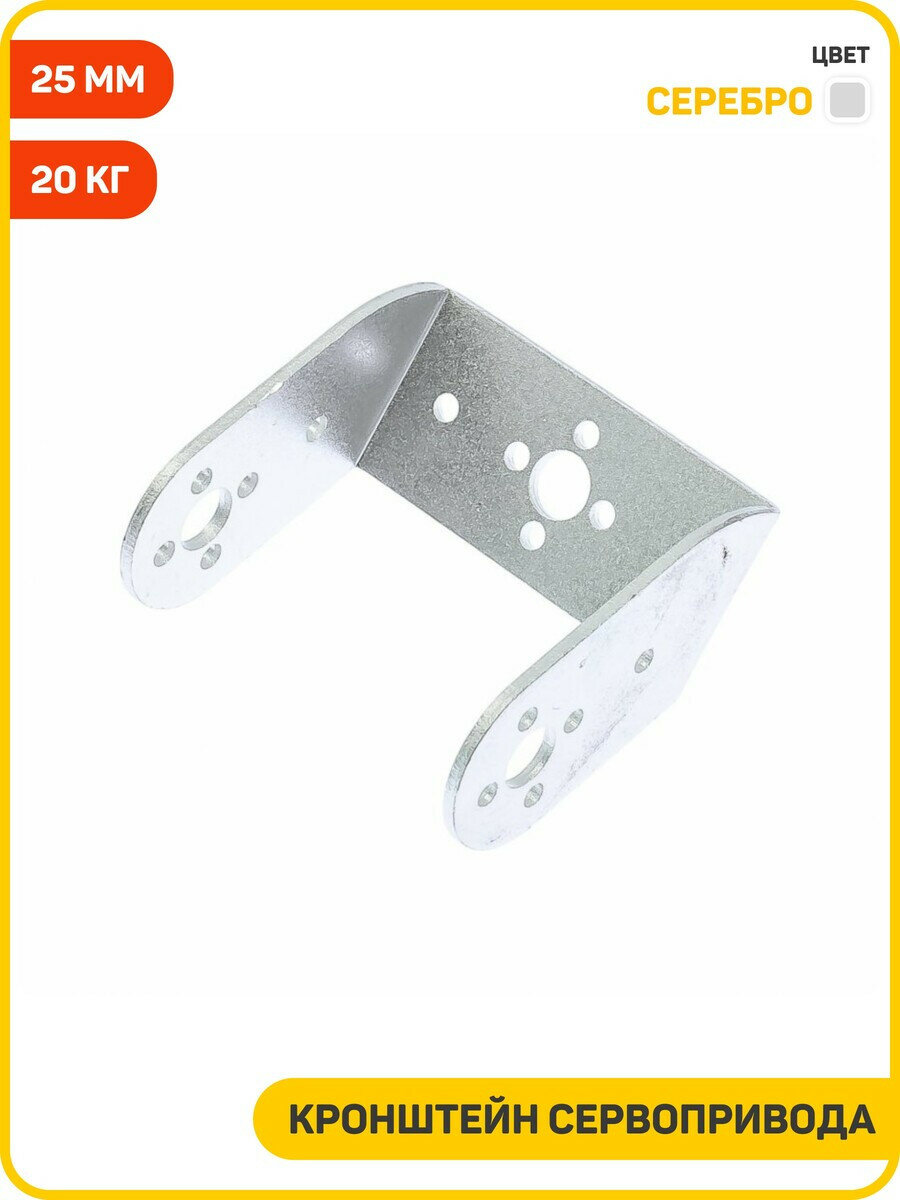 Кронштейн сервопривода DSSERVO U-образный широкий наклонный 20 кг (25 мм) серебро
