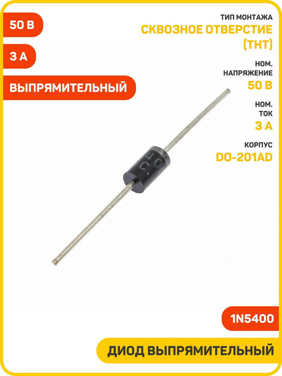 Диод MIC выпрямительный 50 В/3 А (1N5400 (DO-201AD))