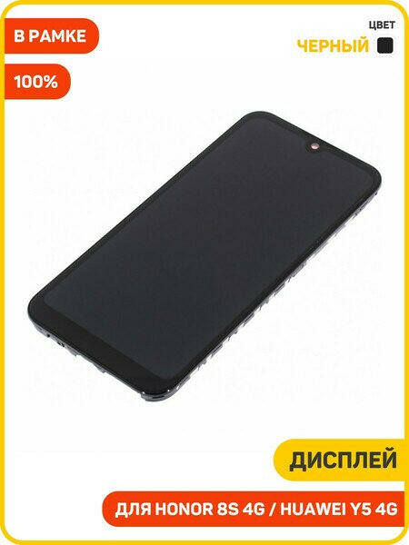Дисплей для Huawei Y5 (2019) 4G (AMN-LX9) Honor 8S 4G (KSA-LX9) (в сборе с тачскрином) в рамке (rev. 2.2) черный, 100%