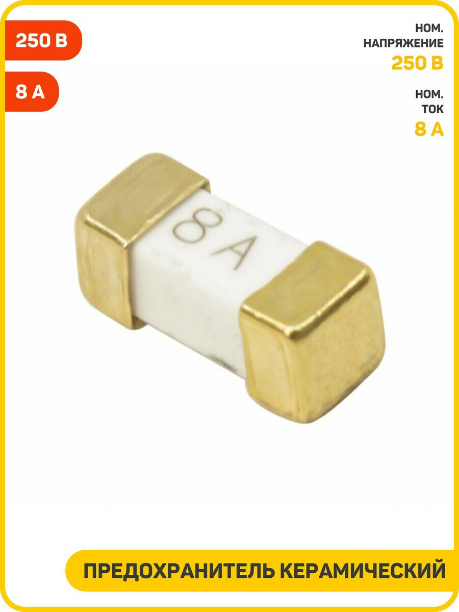 Предохранитель керамический SMD 2410 8 А/250 В