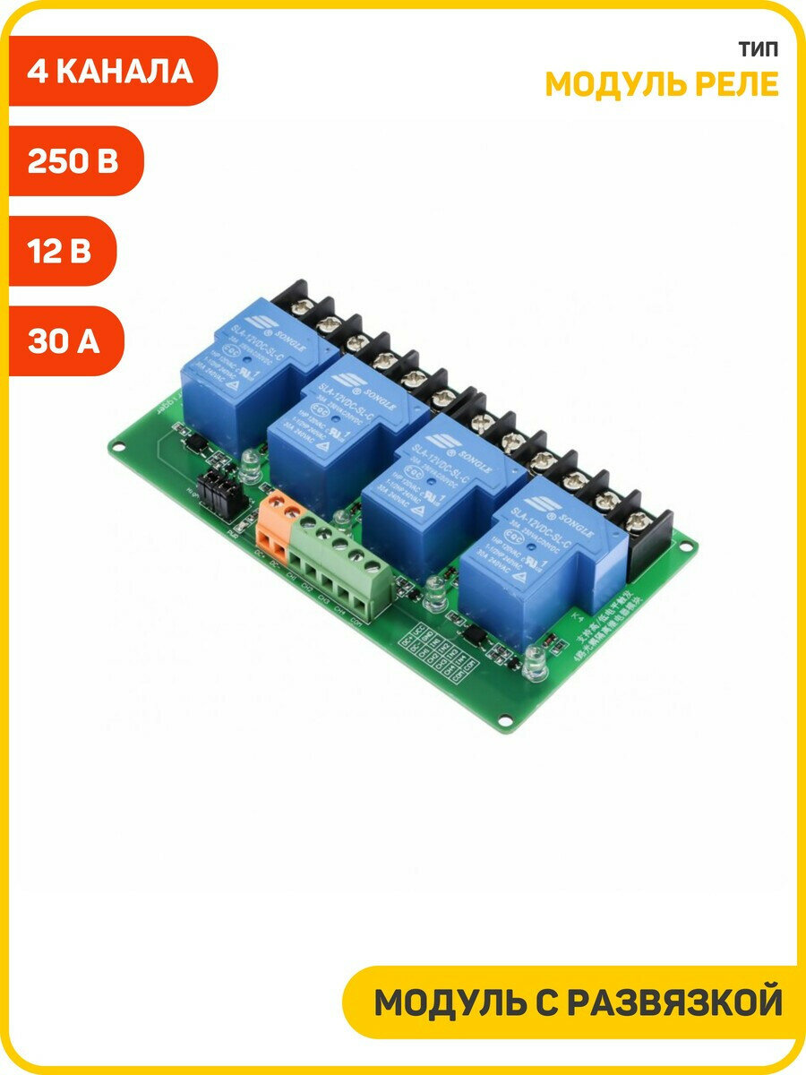 Модуль реле с оптической развязкой 12 В / 4 канала / AC 250 В / 30 А