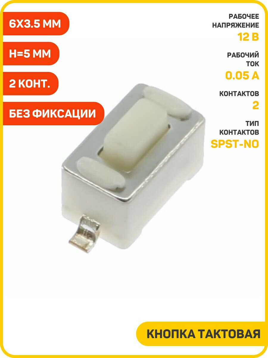 Кнопка тактовая SMD 6х3.5 мм h-5 мм 2 конт. SPST-NO