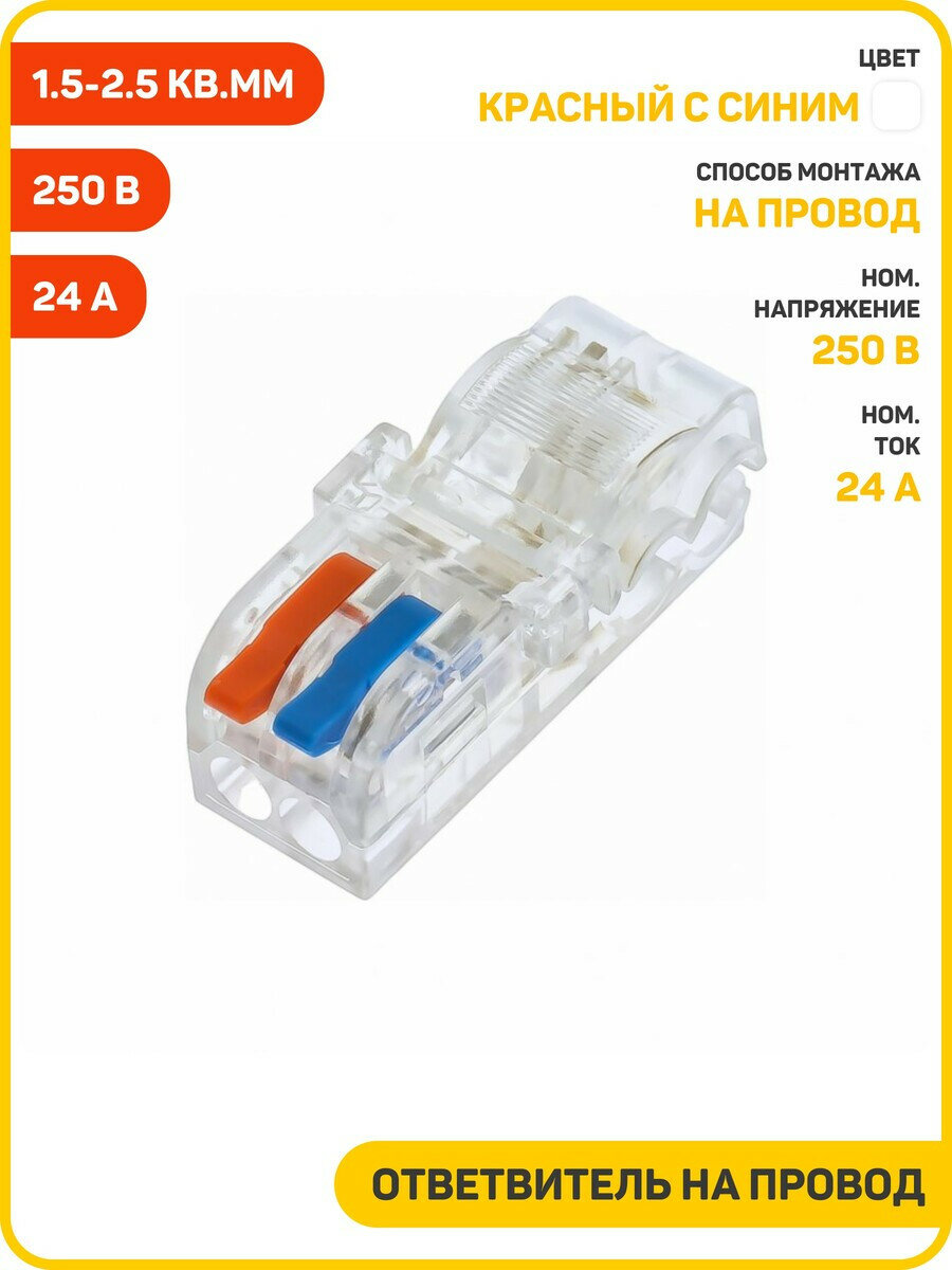 Ответвитель на провод 1.5-2.5 мм² с зажимной клеммой 250 В/24 А 0.2-2.5/4 мм² (DF-T22) красный с синим