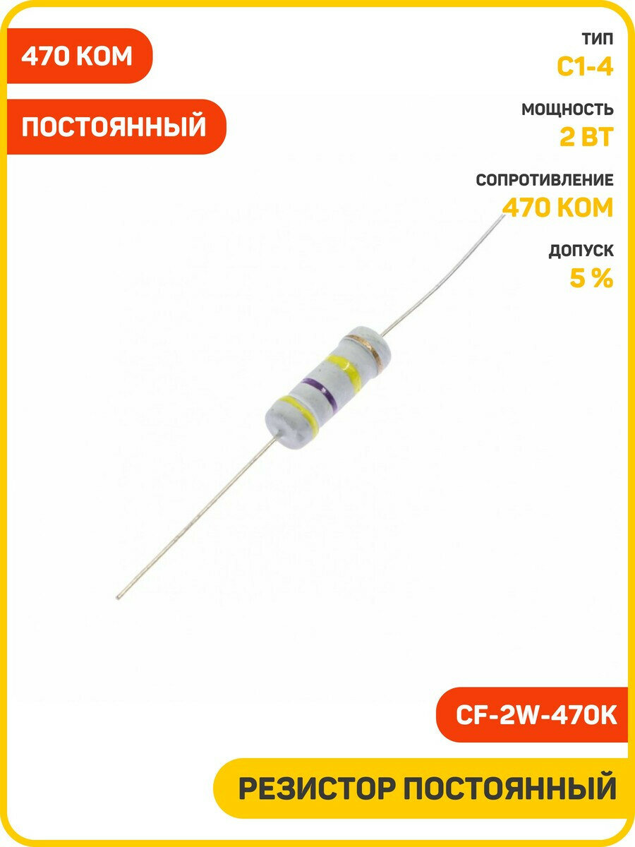Резистор постоянный 2 Вт/470 кОм 5% (CF-2W-470K)