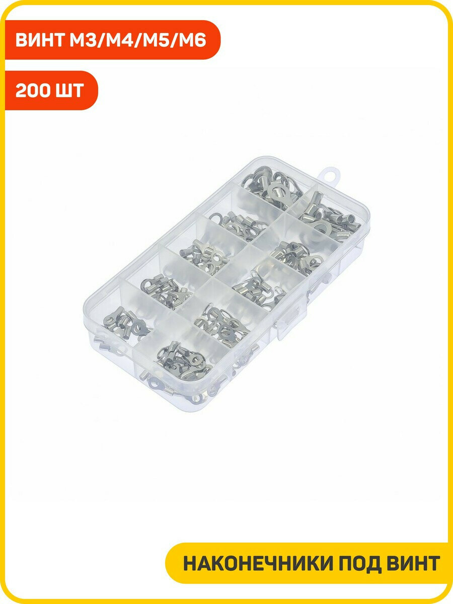 Набор наконечников кольцевых неизолированных под винт M3/M4/M5/M6 медь луженая (комплект 200 шт.)