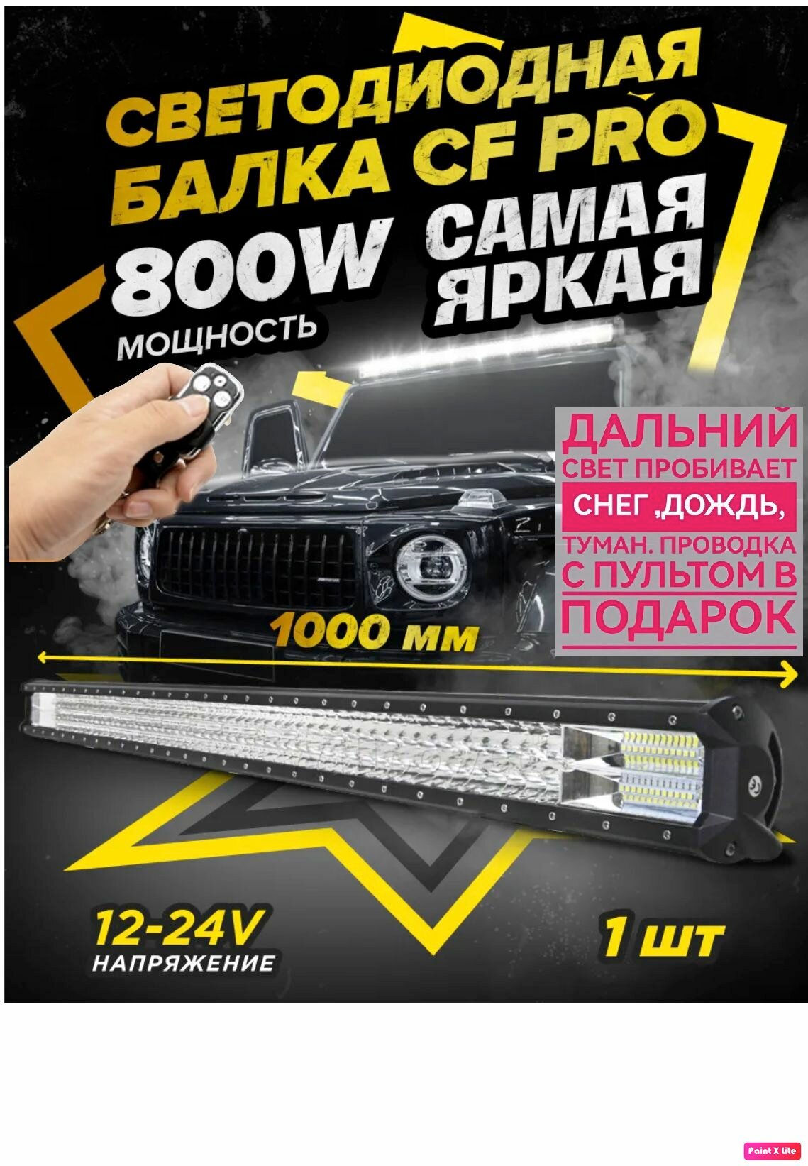 Светодиодная балка дальнего света 100см 800W