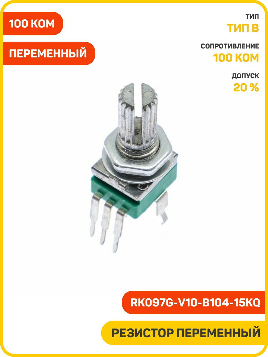 Резистор YILI переменный 100 кОм 20% (RK097G-V10-B104-15KQ) (тип B)