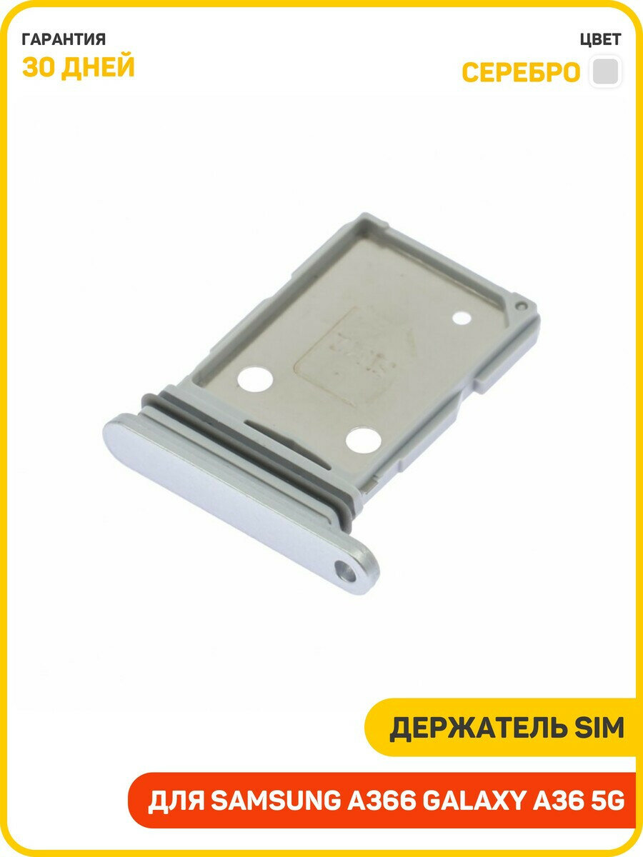 Держатель сим карты (SIM) для Samsung A366 Galaxy A36 5G, серебро