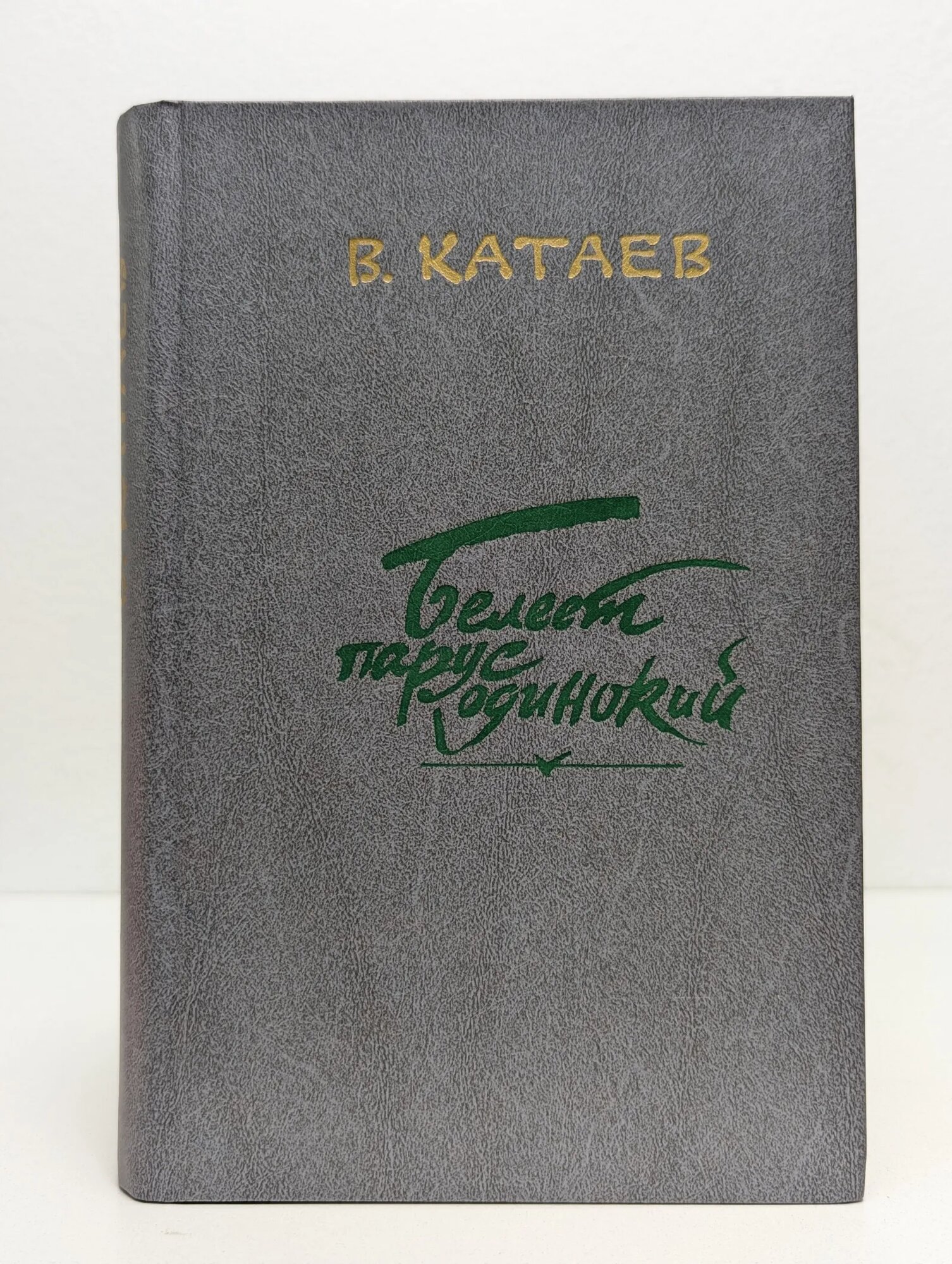 Белеет парус одинокий Катаев Валентин Петрович 1989