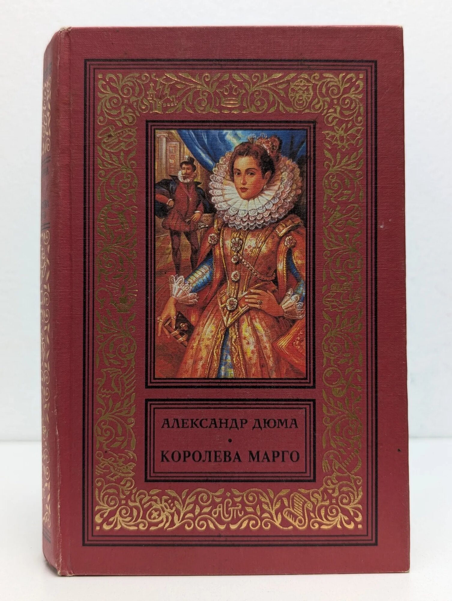 Королева Марго Дюма Александр 1998