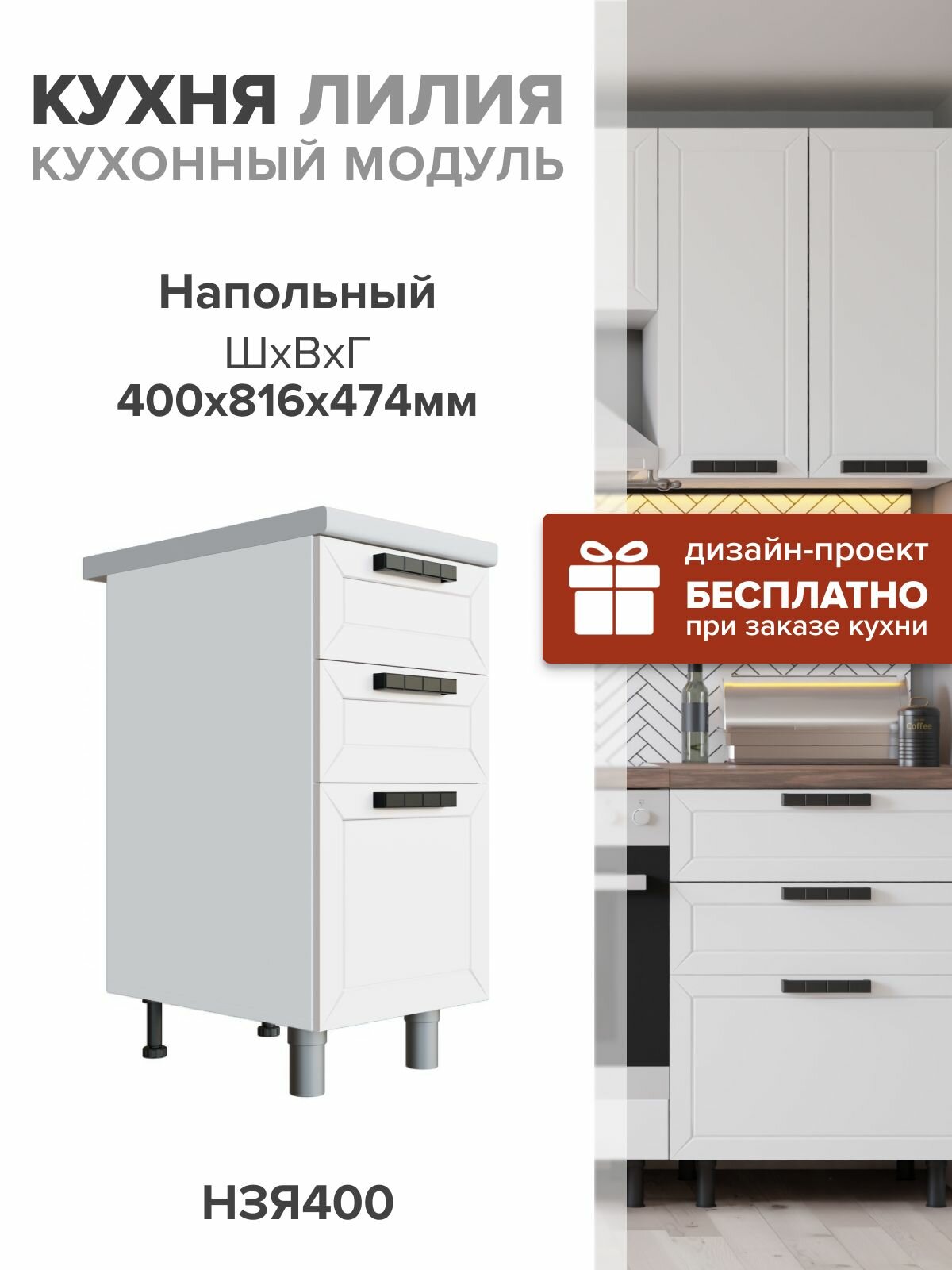 Кухонный модуль напольный НЗЯ40, молочный с фрезеровкой, 81,6х47,4 см