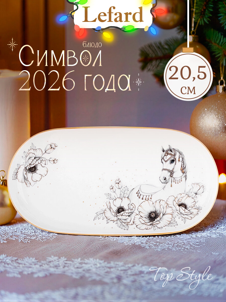 Блюдо овальное Lefard "TOP STYLE", 20,5 см, фарфоровое, символ 2026 года