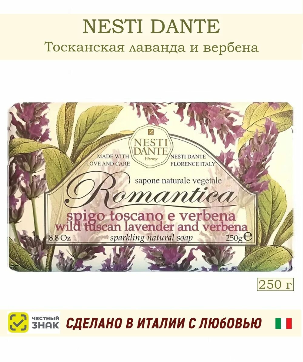 Nesti Dante Тосканская лаванда и вербена / Wild tuscan lavender and verbena, 250 г