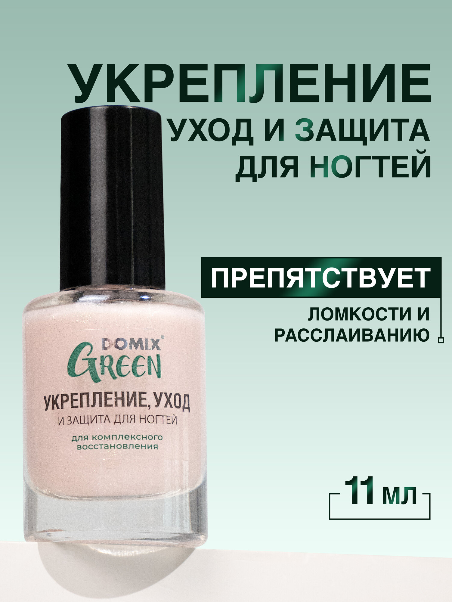 Лак Domix "Green", для ногтей, укрепление, уход, защита, 11мл
