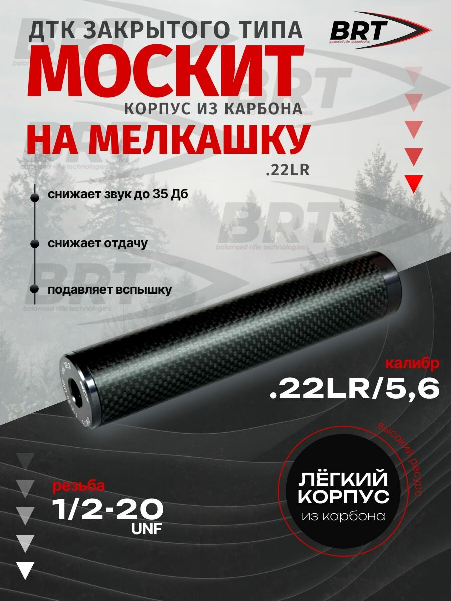 ДТК BRT Москит карбон на мелкашку к.22LR резьба 1/2-20UNF, CZ, ТОЗ, ATAMAN ME, Tikka, Sako, Anschutz