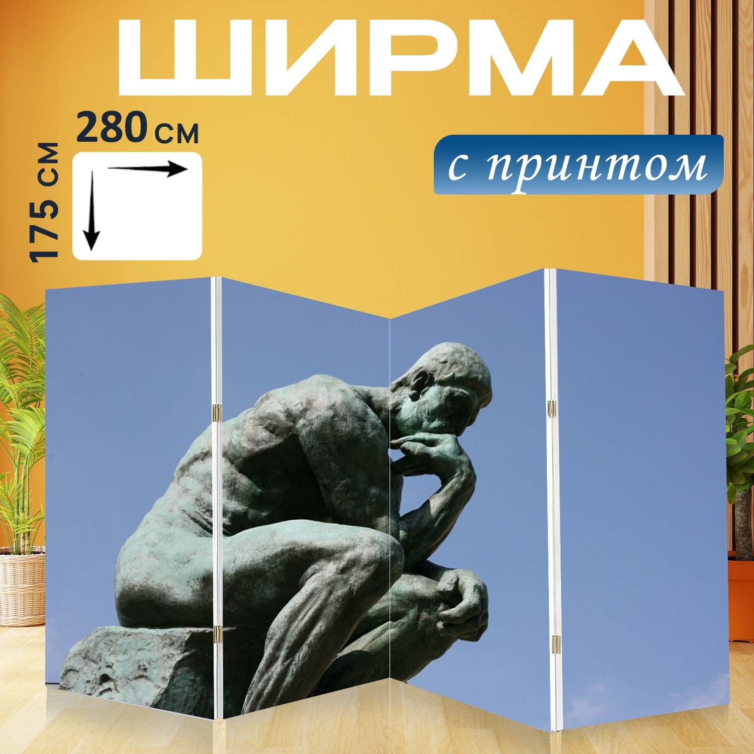 Ширма "Мыслитель, роден, музей родена" перегородка для зонирования комнаты с принтом 280x175 см. на холсте