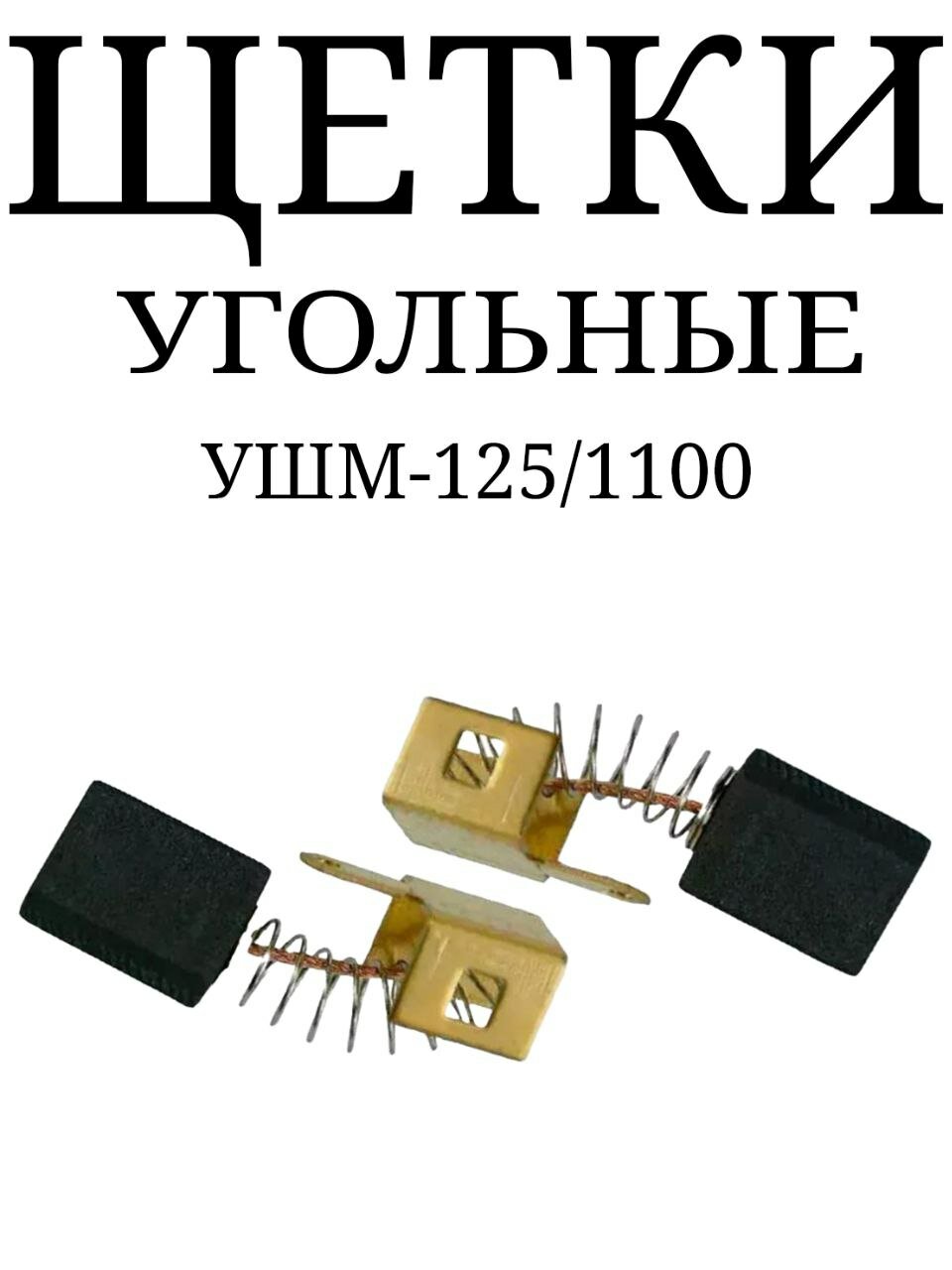 Щетки графитовые УШМ-125/1100/ИН