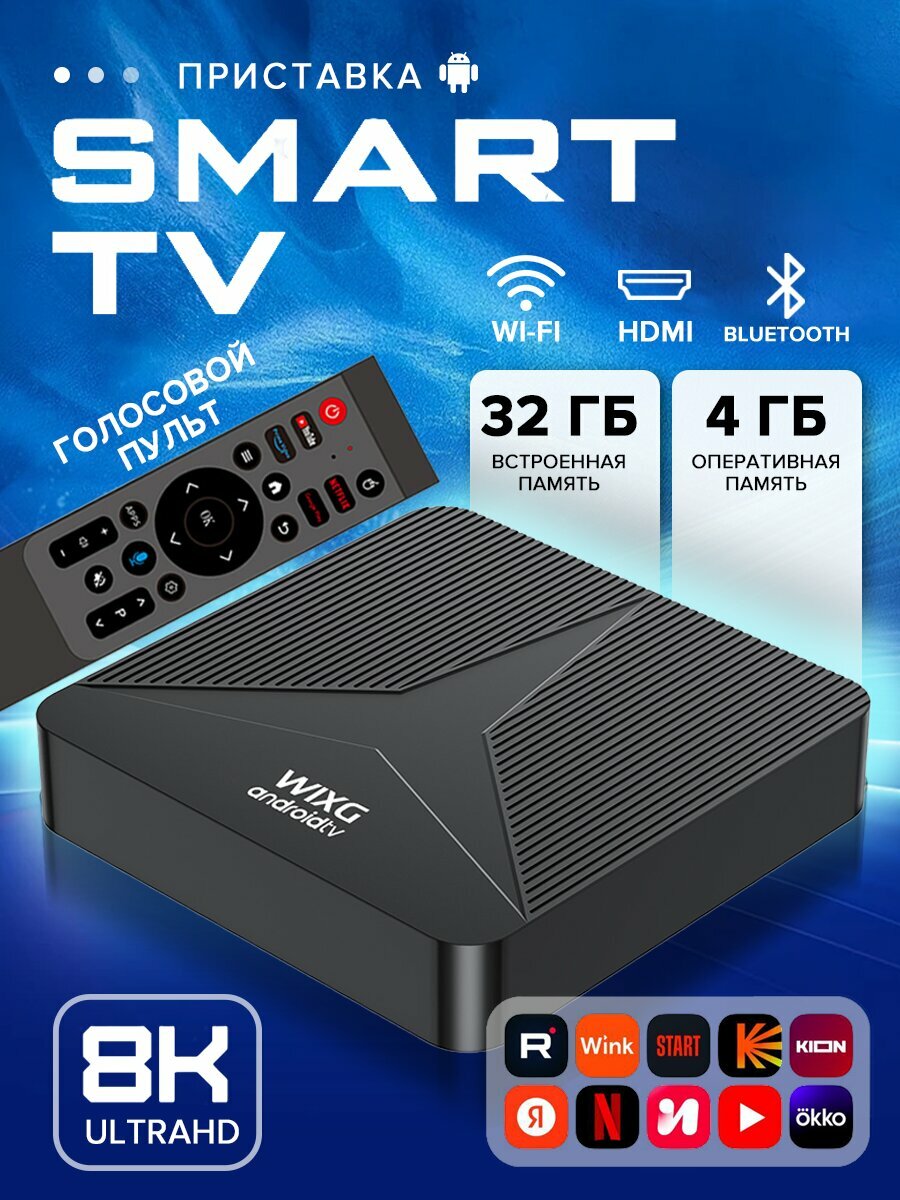 WIXG Медиаплеер Смарт ТВ приставка Android, 4 ГБ/32 ГБ, Bluetooth, Wi-Fi, черный матовый