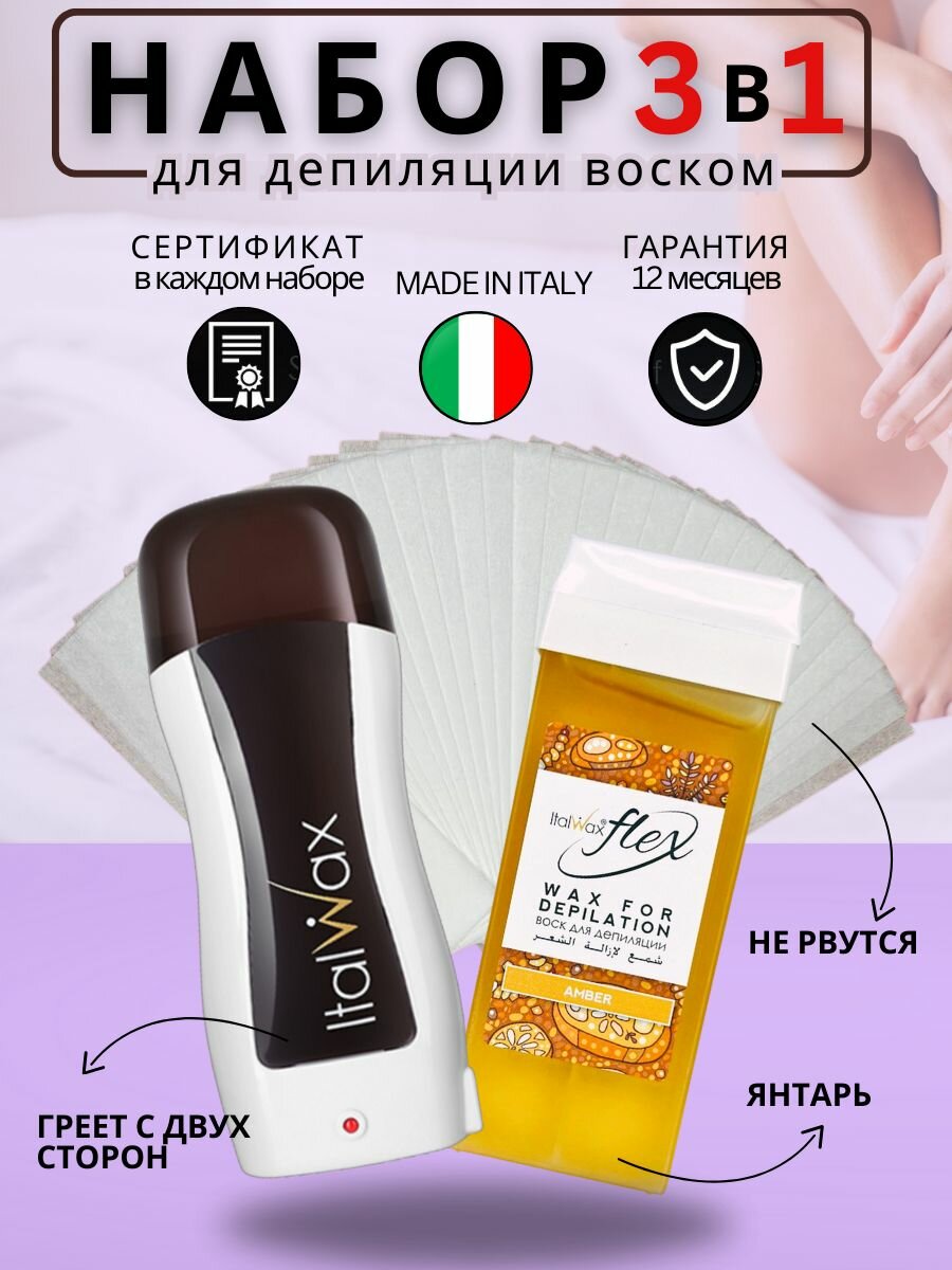 Набор для депиляции воском / Готовый набор для депиляции / Воскоплав картриджный + картридж Italwax + комплект полосок (20 шт)